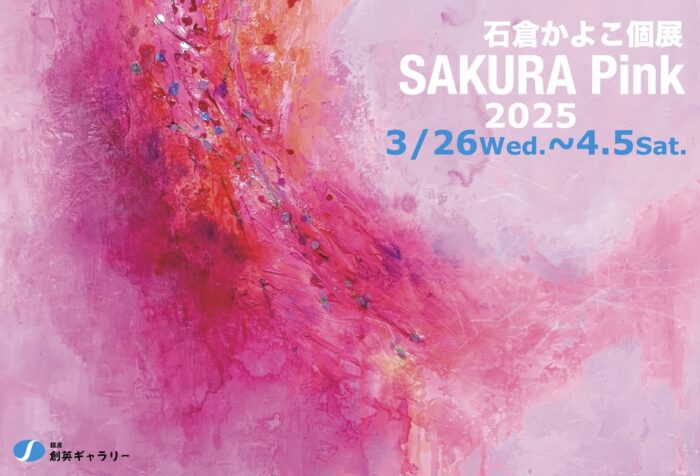 石倉かよこ個展 SAKURA Pink 2025 開催します | ARTまるごと帳 石倉かよこ個展 SAKURA Pink 2025 開催します | ARTまるごと帳